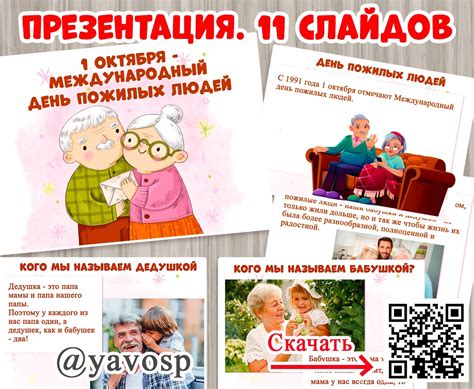 Презентация ко Дню пожилых людей скачать и распечатать