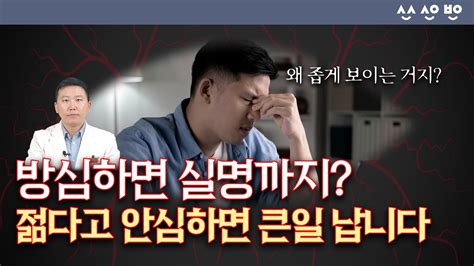 질환포커스 젊다고 안심할 수 없는 녹내장의 발생 원인과 치료법까지 ｜녹내장 1편 Youtube