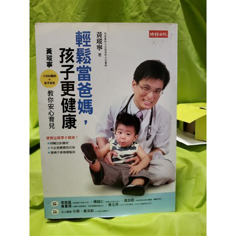 二手書輕鬆當爸媽孩子更健康小兒科醫師新手爸爸 黃瑽寧教你安心育兒 蝦皮購物