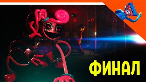🌟 ФИНАЛ / КОНЦОВКА! МАМА ДЛИННЫЕ НОГИ! ХАГГИ ВАГГИ 2! ПОППИ ПЛЕЙТАЙМ 2 ...