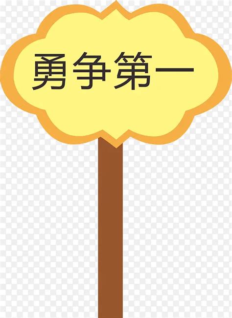 花边运动会手举牌png图片素材下载图片编号8741500 Png素材网