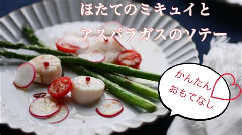 料理家のひと手間ごはん“ほたてのミキュイとアスパラガスのソテー“ Youtube
