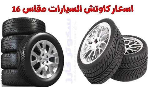 اسعار كاوتش السيارات مقاس 16 Tyre Size Car Tires