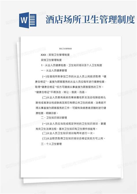 酒店卫生管理制度word模板下载编号qybwgjpj熊猫办公