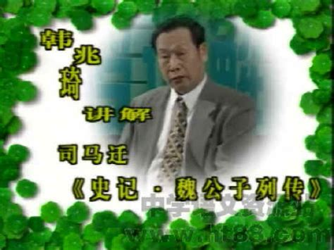 韩兆琦讲解司马迁史记魏公子列传信陵君窃符救赵视频讲座 人教版