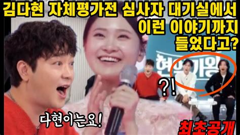 최초공개 다현 현역가왕 자체평가전 이후 심사평 들어보니 박현빈의 놀라운 한마디 Top7에 거뜬히 진출하나 경연계 초고수