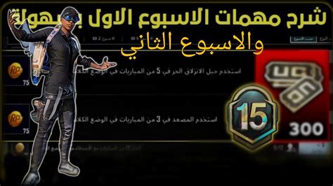 شرح مهمات الرويال باس 15 بالتفصيل Pubgmobile Youtube