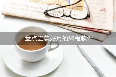 盘点五款好用的编程软件 零代码知识中心 简道云