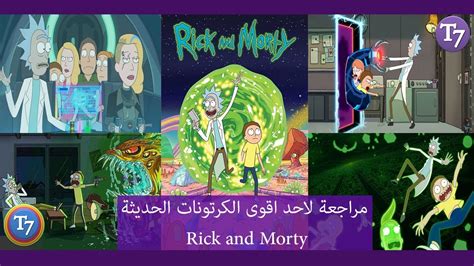مراجعة لاحد اقوى الكرتونات ريك و مورتي Youtube