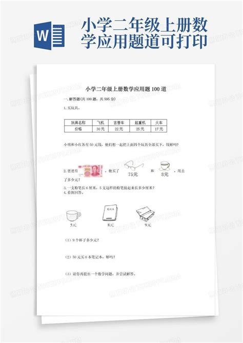 小学二年级上册数学应用题道可打印word模板下载熊猫办公
