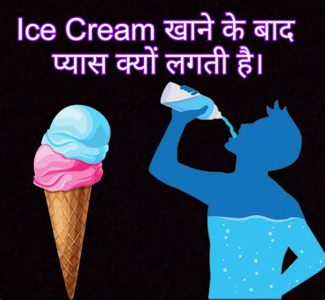Ice Cream खाने के बाद प्यास क्यों लगती है