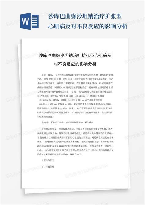 沙库巴曲缬沙坦钠治疗扩张型心肌病及对不良反应的影响分析 Word模板下载编号qangyebz熊猫办公