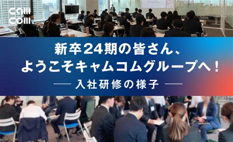 採用CAMCOM CAMPキャムコムCAMCOMグループ