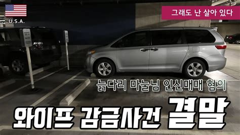 🇺🇸 내차로세계여행 7 와이프 감금사건의 종말 법원출두 범칙금 흥정 그래도 난 아직 살아 있다 Youtube