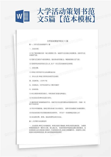 大学活动策划书范文5篇范本Word模板下载 编号lpgkkwmm 熊猫办公