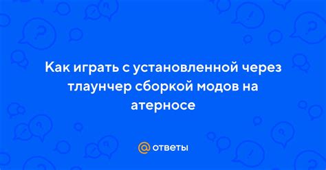 Ответы Mail Как играть с установленной через тлаунчер сборкой модов на атерносе