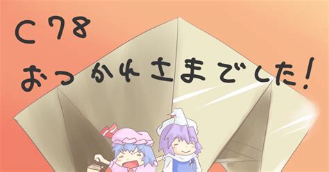 東方 夏コミお疲れ様でした！！ かんわのイラスト Pixiv