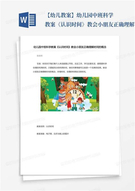 【幼儿教案】幼儿园中班科学教案《认识时间》教会小朋友正确理解时间的word模板下载编号qozyyowx熊猫办公