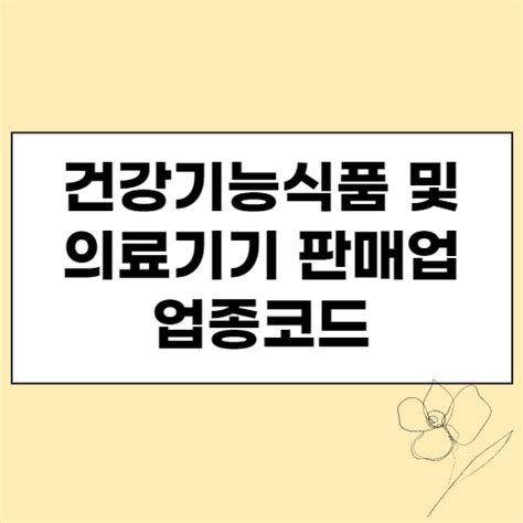 건강기능식품 및 의료기기 판매업 사업자등록정정 업종코드