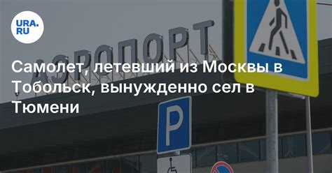 Самолет летевший из Москвы в Тобольск вынужденно сел в Тюмени — подробности