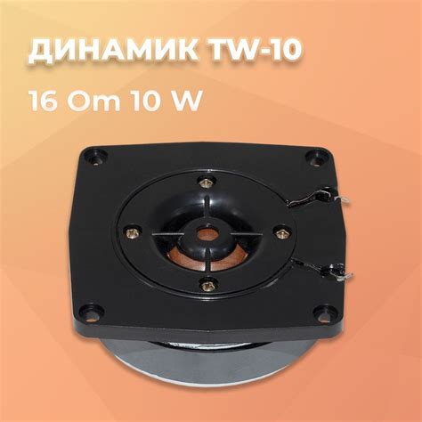 Высокочастотные динамики TW-10 (98*h34*откр.магн.89mm) 16 Om 10 W ...