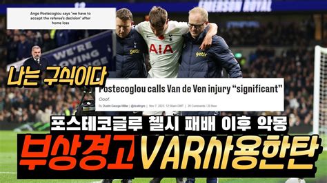 포스테코글루 감독 심판 결정은 수긍해야죠 집에서 아쉬운 패배 후 Youtube