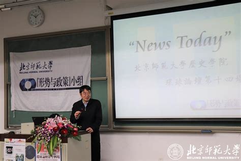 北师大举行“news Today”环球论坛 北京师范大学新闻网