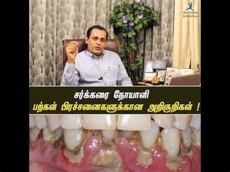 சர்க்கரை நோயாளி பற்கள் பிரச்சனைகளுக்கான அறிகுறிகள் !Dr Sivaprakash ...