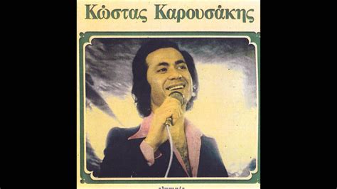 ΚΩΣΤΑΣ ΚΑΡΟΥΣΑΚΗΣ ΕΓΩ ΓΙΑ ΤΟ ΧΑΤΗΡΙ ΣΟΥ Youtube