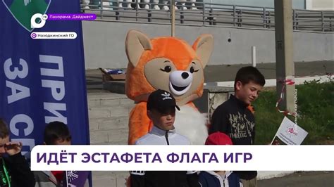 Эстафета игр «Дети Приморья побывала в Находке Youtube