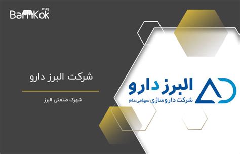 شرکت البرز دارو راه های ارتباطی و لوکیشن