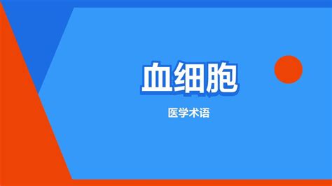 血细胞 医学术语 搜狗百科