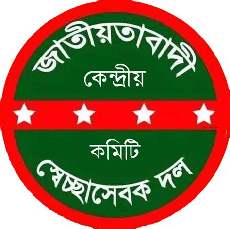 বাংলাদেশ জাতীয়তাবাদী স্বেচ্ছাসেবক দল কেন্দ্রীয় কমিটি