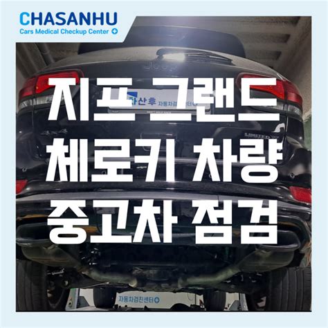 지프 그랜드 체로키 차량 중고차 점검 사례 주행시 엔진룸 소음 및 성능보증보험으로 누유 정비 네이버 블로그