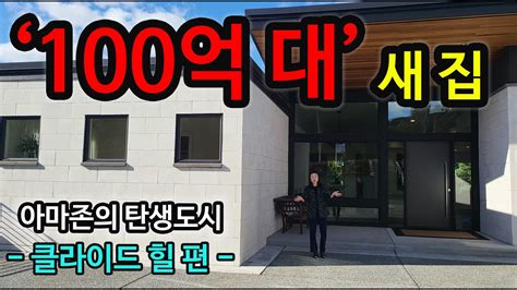 시애틀 벨뷰 부동산 전문 리얼터 성혜연 아마존의 탄생도시 클라이드힐 편 Youtube