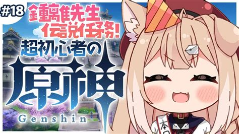 【原神18】ガチャ前に鍾離先生にベタ惚れになろう。初心者 の原神 【四ノ宮しの新人vtuber】 原神動画まとめ
