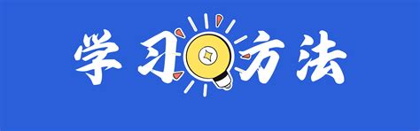 方法论 学习的方法 白贺baihe 分享大数据知识及生活感悟