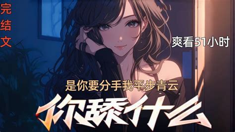 《是你要分手，我平步青云你舔什么》ep1 完结，重回十六年前，朱志远随手救了一个人，晚上，他走进了市政府大院，当那个经常在电视上看到的人一