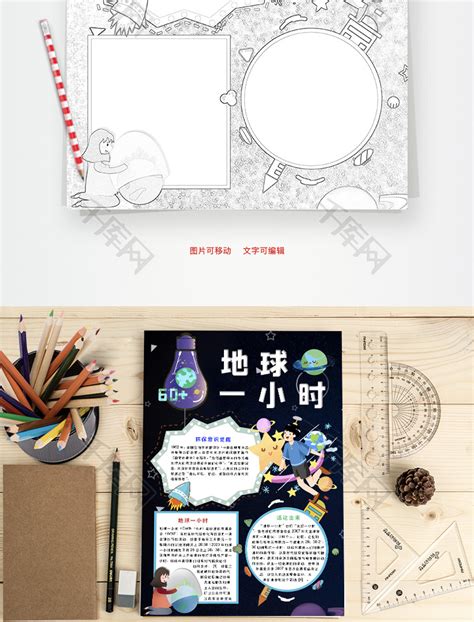 地球一小时环境保护word手抄报千库网手抄报id：142320