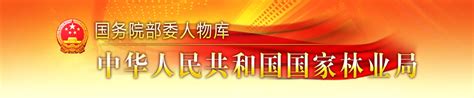 国家林业和草原局局长、副局长等领导简历 中国经济网