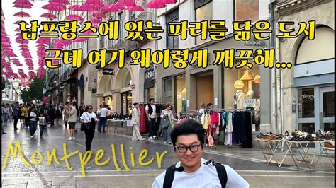 남프랑스 몽펠리에montpellier 프랑스 기차여행젊음의 도시남프랑스 게스트하우스 1박2일 Youtube