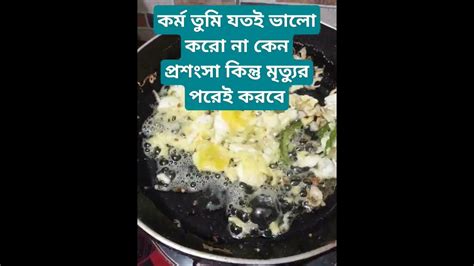 কর্ম তুমি যতই ভালো করো না কেন প্রশংসা কিন্তু মৃত্যুর পরেই করবপ
