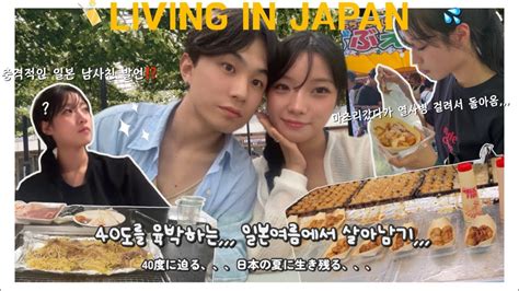 일본 한 달 살기 한일커플 사랑 ️과 몸🔞은 별개라는 일본인 남사친들과 바베큐파티 하기 🍖 And 동네 마츠리 🎏 구경하러 갔다가 열사병으로 쓰러짐 💦