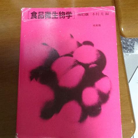 教科書 食品微生物学 改訂版 By メルカリ