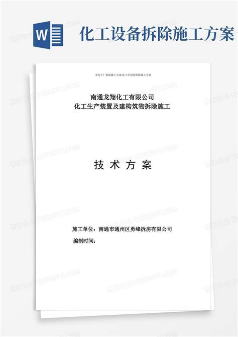 某化工厂拆除施工方案 化工旧设备拆除施工方案Word模板下载 编号lyyzajel 熊猫办公