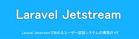 Laravel Jetstreamで始めるユーザー認証システムの構築ガイド マスジョイ