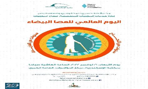 مكتبة الإسكندرية تحتفل باليوم العالمي للعصا البيضاء وتنظم عرضًا مسرحيًا