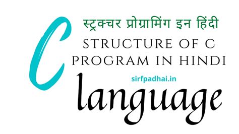 Structure Of C Program In Hindiस्ट्रक्चर प्रोग्रामिंग इन हिंदी Sirf