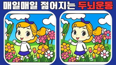 틀린그림찾기치매예방 매일매일 젊어지는 두뇌운동 Youtube