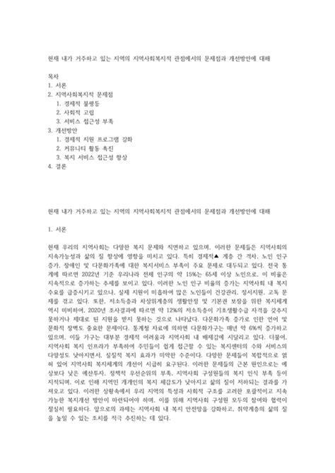 현재 내가 거주하고 있는 지역의 지역사회복지적 관점에서의 문제점과 개선방안에 대해 사회과학